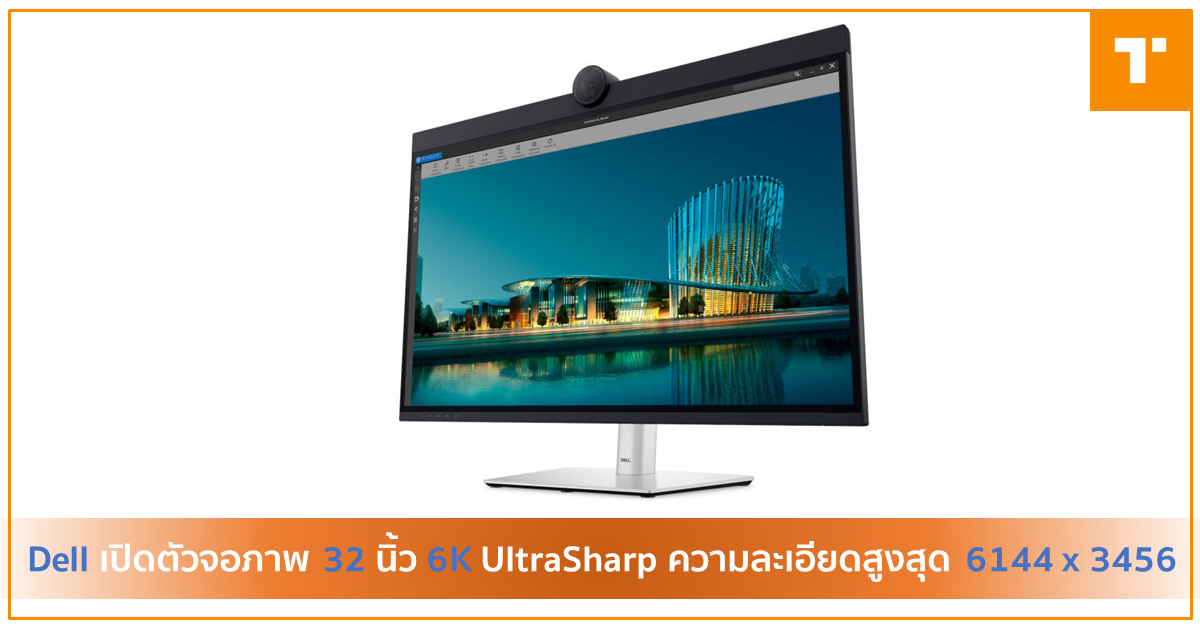 Dell เปิดตัวจอภาพ 32 นิ้ว 6K UltraSharp ความละเอียดสูงสุด 6144 x 3456 ...