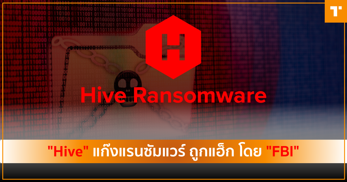 “Hive” แก๊งแรนซัมแวร์ ถูกแฮ็ก โดย “FBI” – TechTalkThai