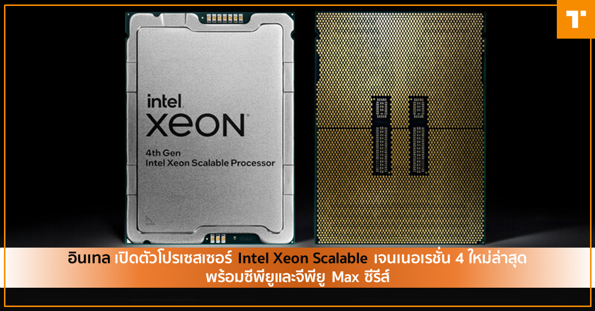อินเทลเปิดตัวโปรเซสเซอร์ Intel Xeon Scalable เจนเนอเรชั่น 4 ใหม่ล่าสุด ...