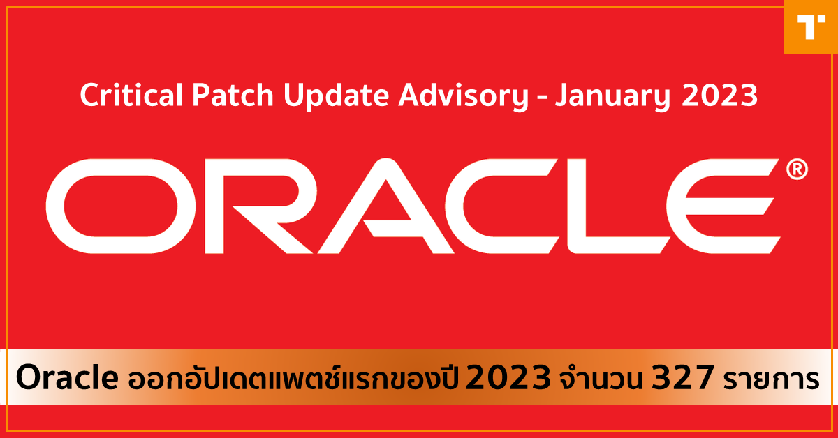 Oracle ออกแพตช์อัปเดตแรกของปี 2023 จำนวน 327 รายการ – TechTalkThai
