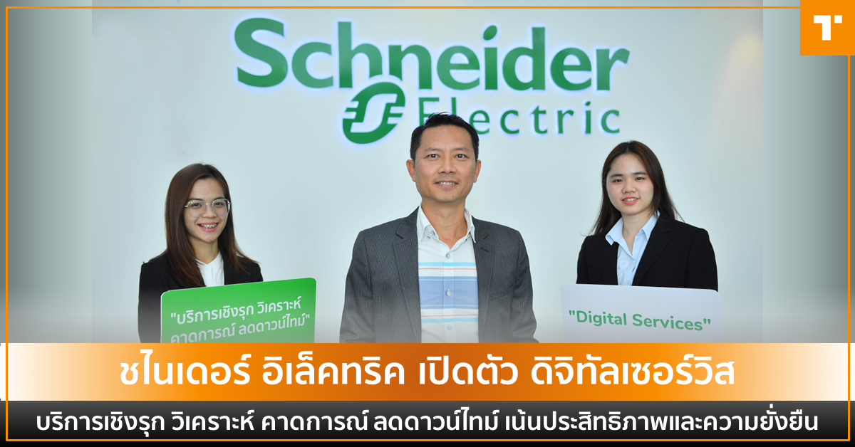 ชไนเดอร์ อิเล็คทริค เปิดตัวดิจิทัลเซอร์วิส บริการเชิงรุก วิเคราะห์ คาดการณ์ ลดดาวน์ไทม์ เน้น ...