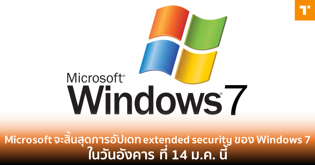 Microsoft จะสิ้นสุดการอัปเดต extended security ของ Windows 7 ในวันอังคาร ที่ 10 ม.ค. นี้ ...