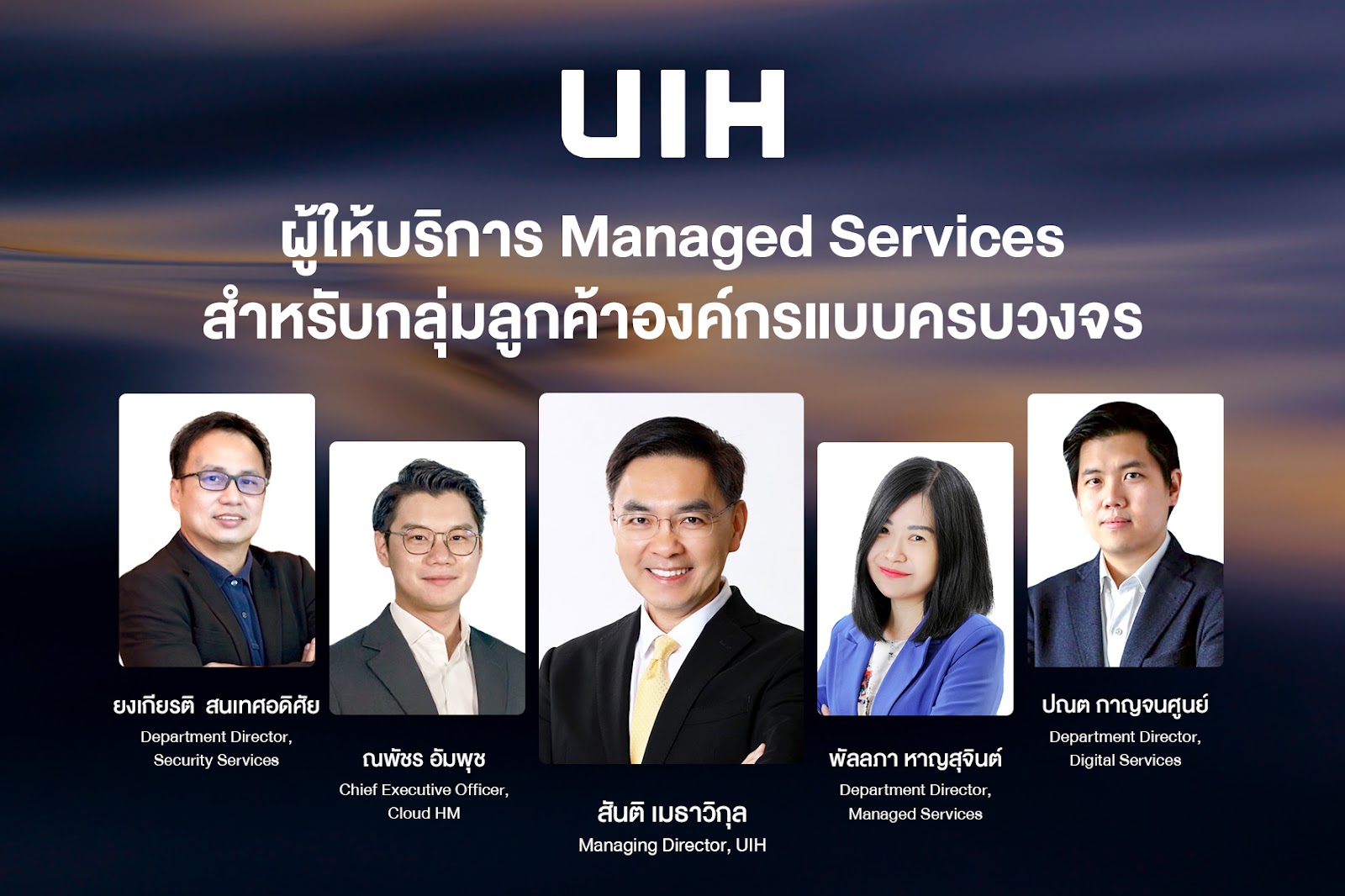UIH กับวิสัยทัศน์แห่งปี 2023 ในทิศทางการเป็น “ผู้ให้บริการ Managed Services” สำหรับกลุ่มลูกค้า ...