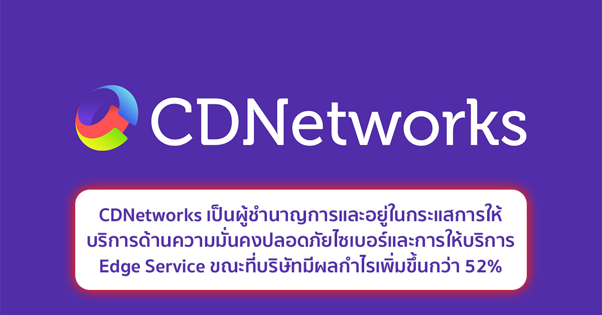 CDNetworks เป็นผู้ชำนาญการและอยู่ในกระแสการให้บริการด้านความมั่นคงปลอดภัยไซเบอร์และการให้บริการ ...