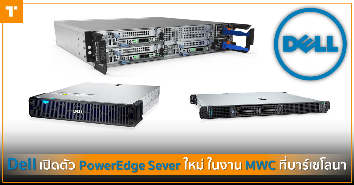Dell เปิดตัว PowerEdge Sever ใหม่ ในงาน MWC ที่บาร์เซโลนา – TechTalkThai