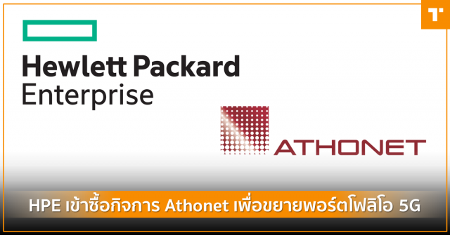 HPE เข้าซื้อกิจการ Athonet เพื่อขยายพอร์ตโฟลิโอ 5G – TechTalkThai