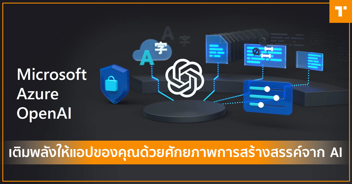 Microsoft Azure OpenAI เติมพลังให้แอปของคุณด้วยศักยภาพการสร้างสรรค์จาก AI [Guest Post ...