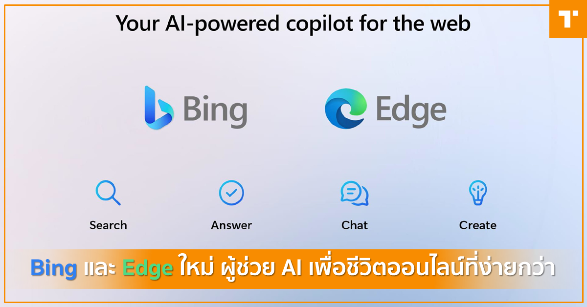Bing และ Edge ใหม่ ผู้ช่วย AI เพื่อชีวิตออนไลน์ที่ง่ายกว่า [Guest Post] – TechTalkThai