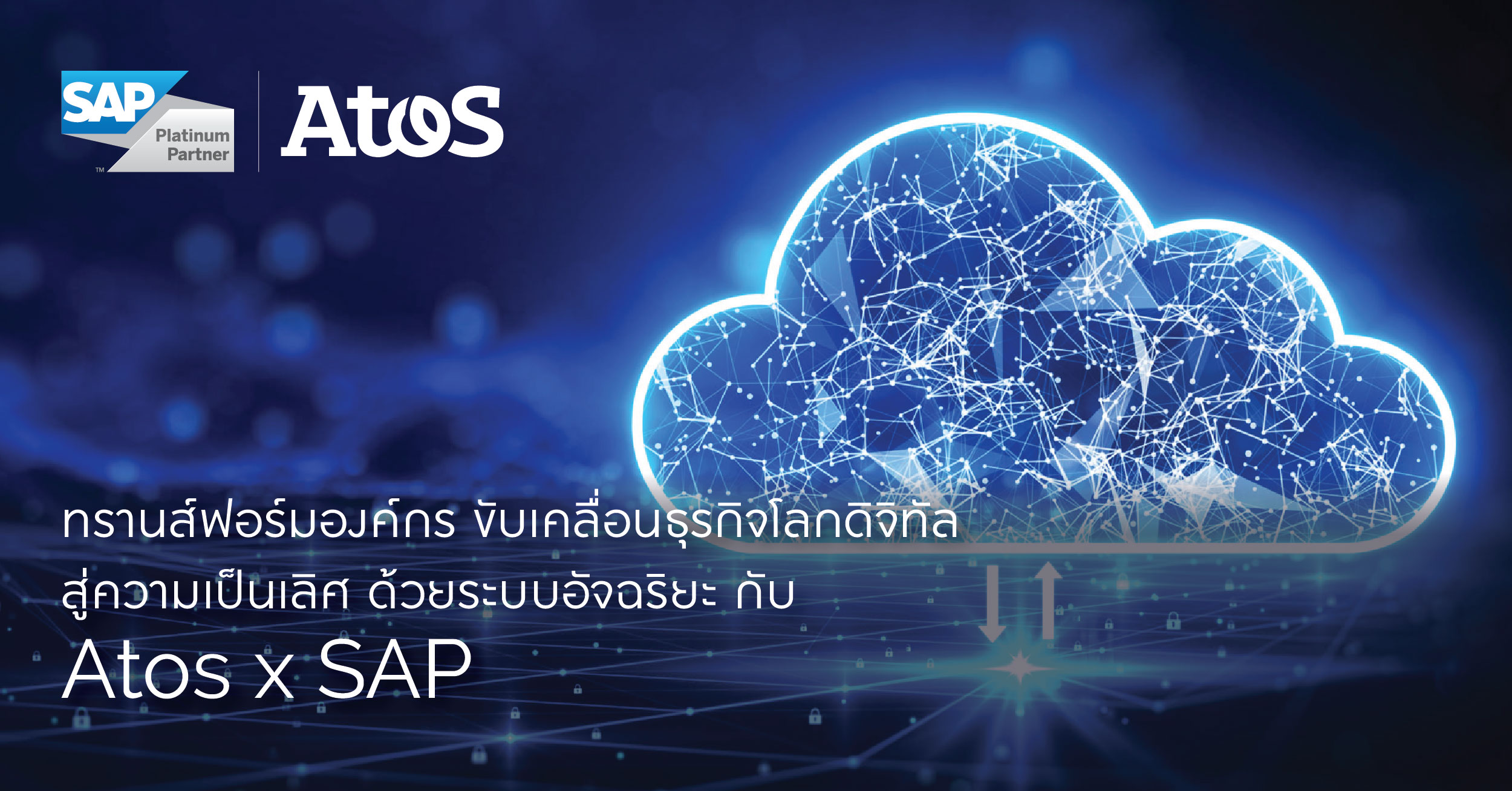 ทรานส์ฟอร์มองค์กร ขับเคลื่อนธุรกิจโลกดิจิทัลสู่ความเป็นเลิศ ด้วยระบบ ...