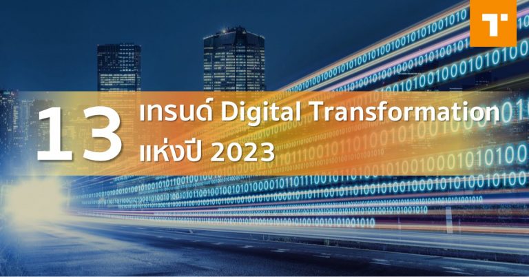 13 เทรนด์ Digital Transformation แห่งปี 2023 – TechTalkThai