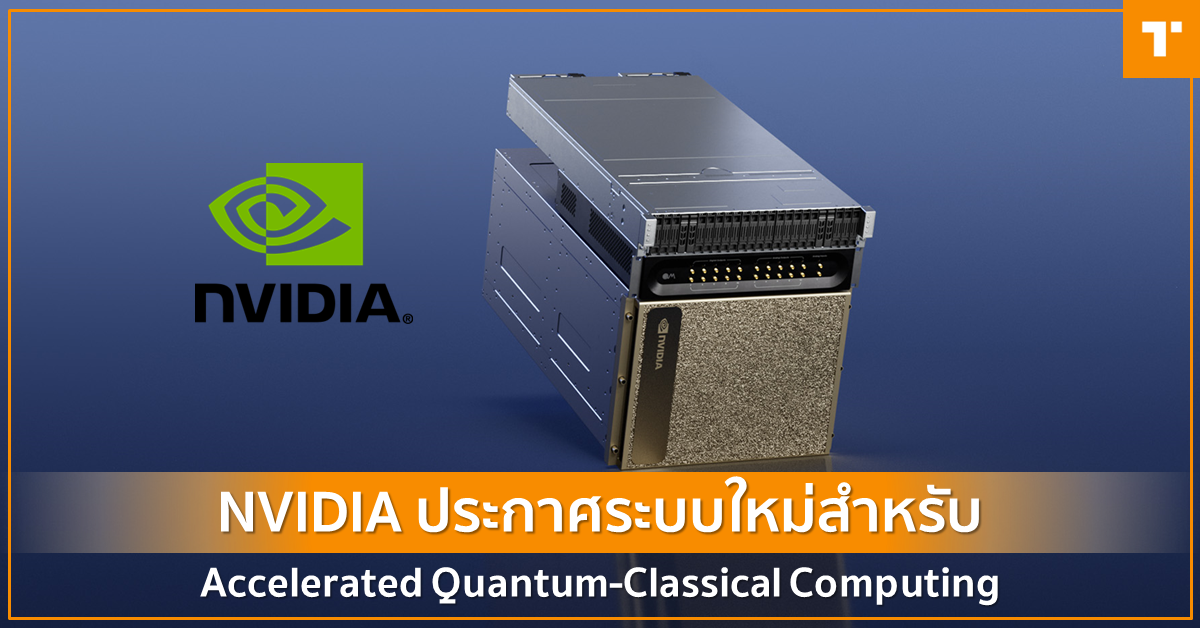 NVIDIA ประกาศระบบใหม่สำหรับ Accelerated Quantum-Classical Computing ...