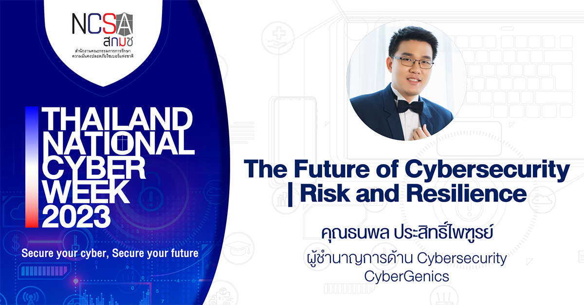 [NCSA THNCW 2023] The Future of Cybersecurity – Risk & Resilience โดย CyberGenics – TechTalkThai