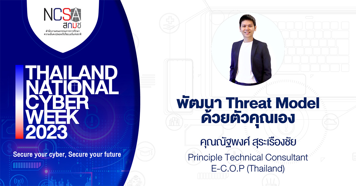 [NCSA THNCW 2023] พัฒนา Threat Model ด้วยตัวคุณเอง โดย E-C.O.P. (Thailand) – TechTalkThai