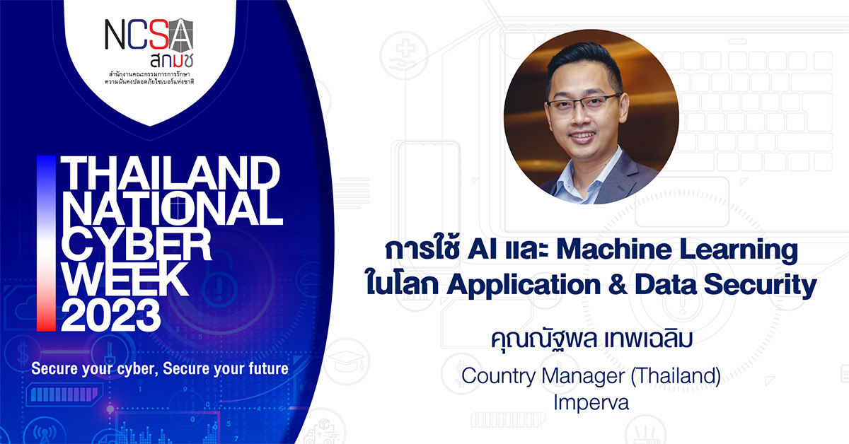 [NCSA THNCW 2023] การใช้ AI และ Machine Learning ในโลก Application & Data Security – TechTalkThai