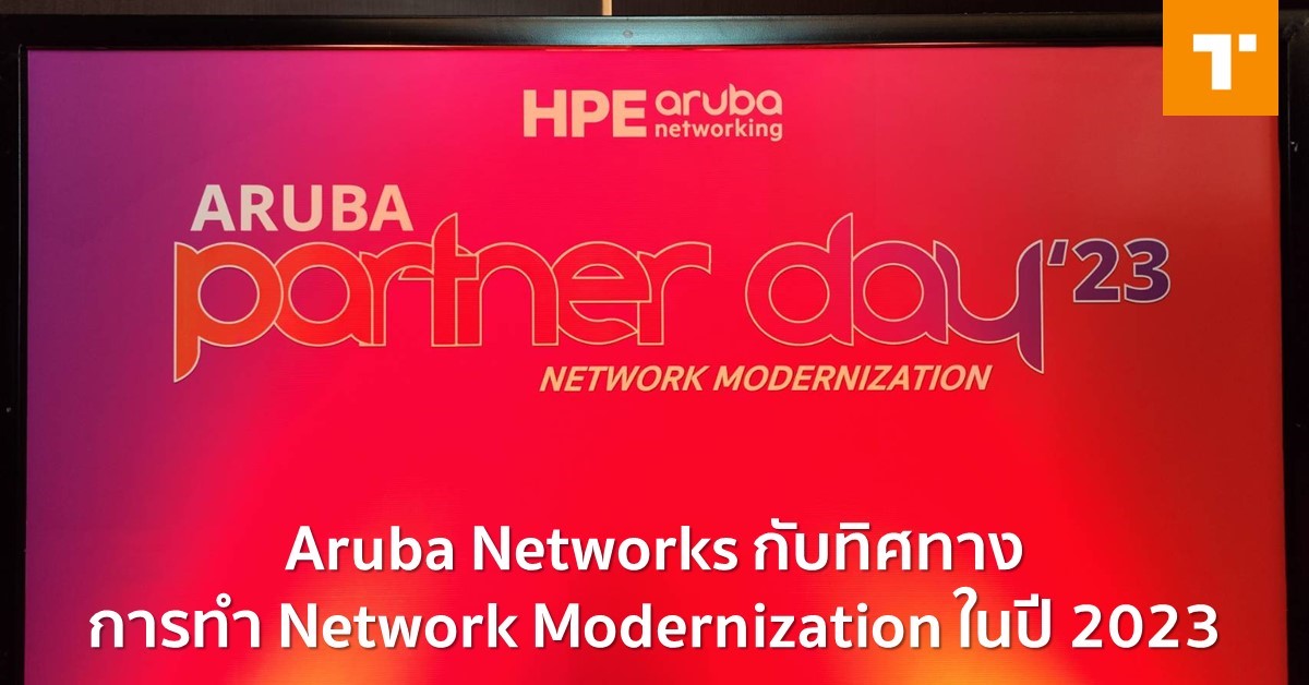 HPE Aruba Networking กับทิศทาง Network Modernization ในปี 2023 – TechTalkThai