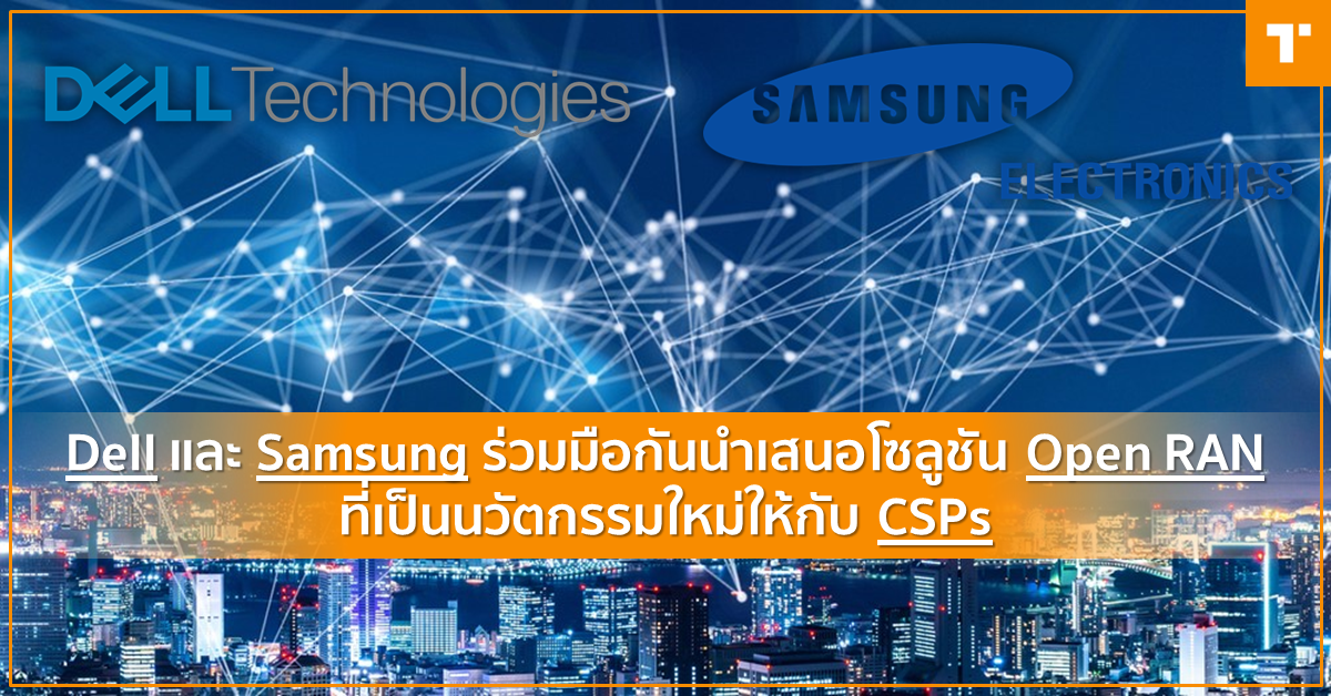 Dell และ Samsung ร่วมมือกันนำเสนอโซลูชัน Open RAN ที่เป็นนวัตกรรมใหม่ ...