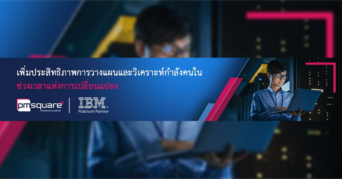 [Free E-Book] เพิ่มประสิทธิภาพการวางแผนและวิเคราะห์กำลังคนในช่วงเวลาแห่งการเปลี่ยนแปลง โดย ...