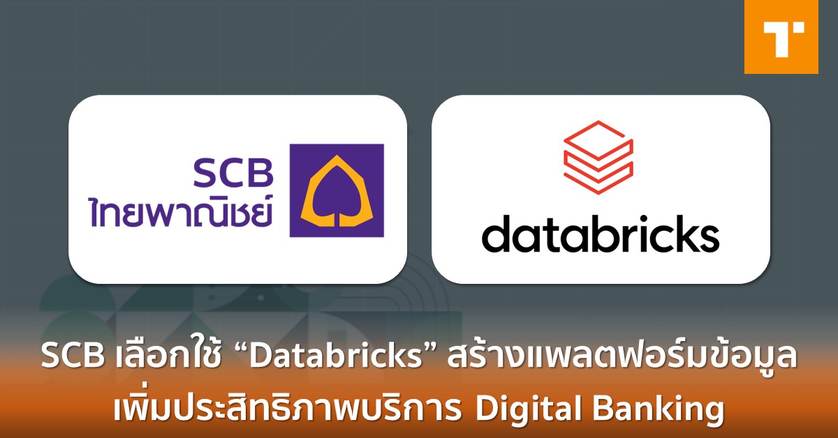 SCB เลือกใช้ “Databricks” สร้างแพลตฟอร์มข้อมูล เพิ่มประสิทธิภาพบริการ Digital Banking – TechTalkThai