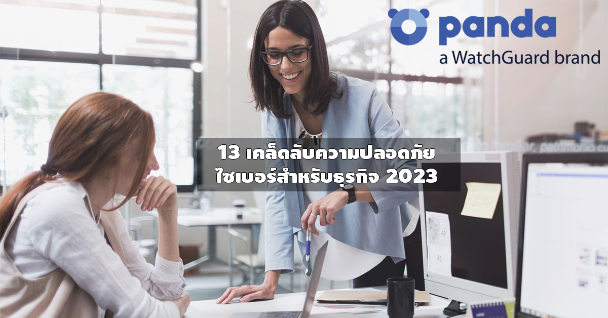 13 เคล็ดลับความมั่นคงปลอดภัยไซเบอร์สำหรับธุรกิจ 2023 [Guest Post] – TechTalkThai