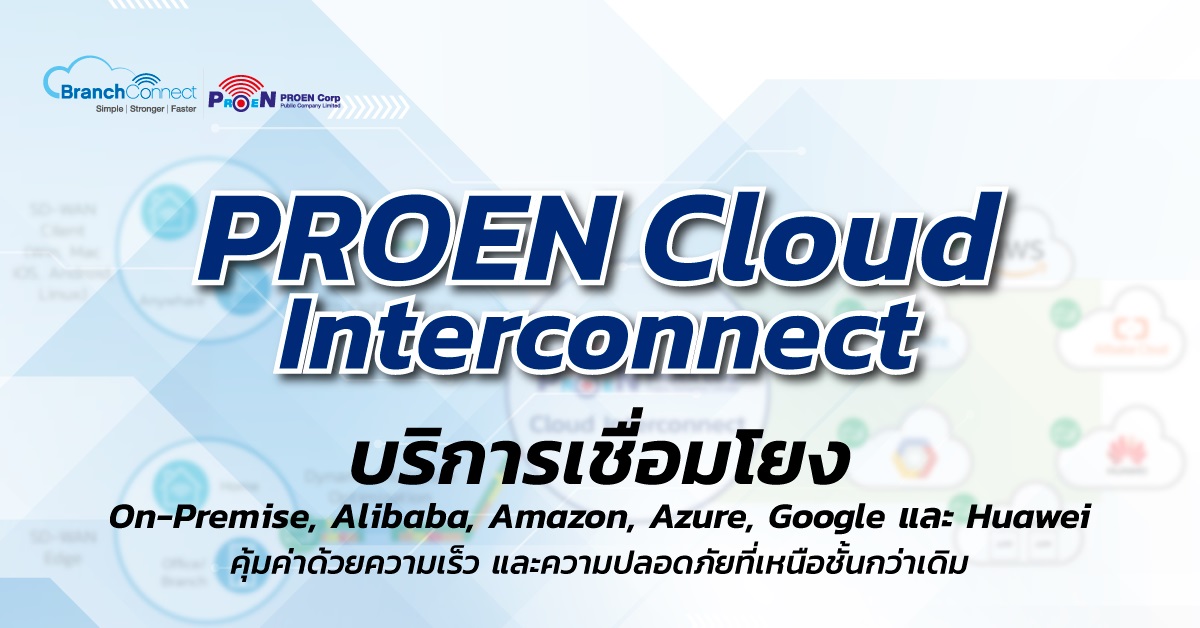PROEN Cloud Interconnect: บริการเชื่อมโยง On-Premise, Alibaba, Amazon, Azure, Google และ Huawei ...