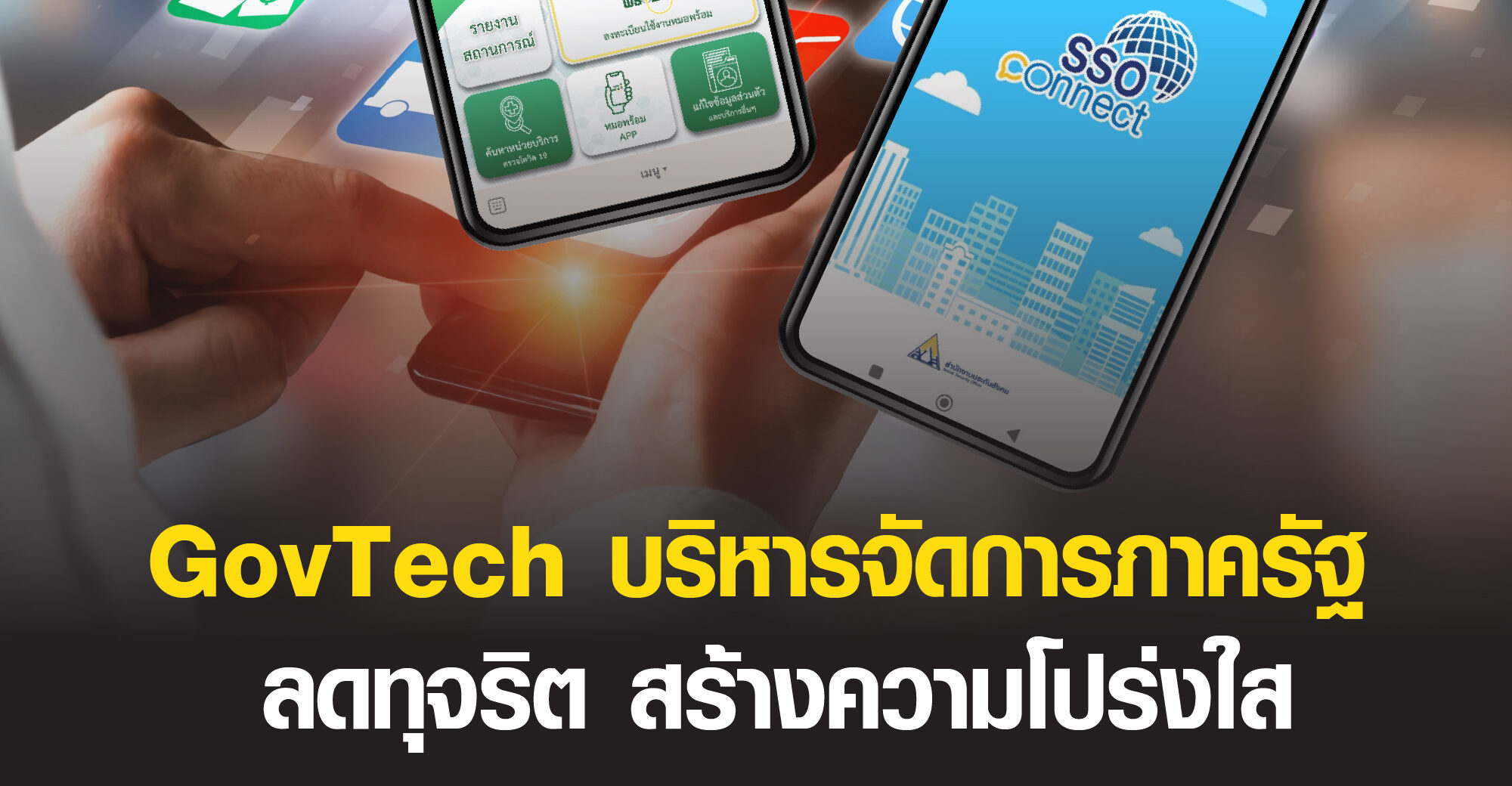 GovTech บริหารจัดการภาครัฐ ลดทุจริต สร้างความโปร่งใส [Guest Post ...