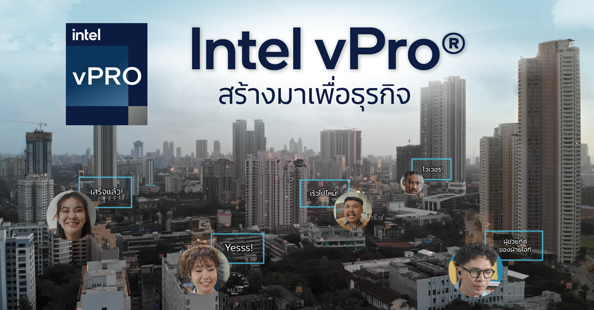 Intel vPro สร้างมาเพื่อธุรกิจ – TechTalkThai