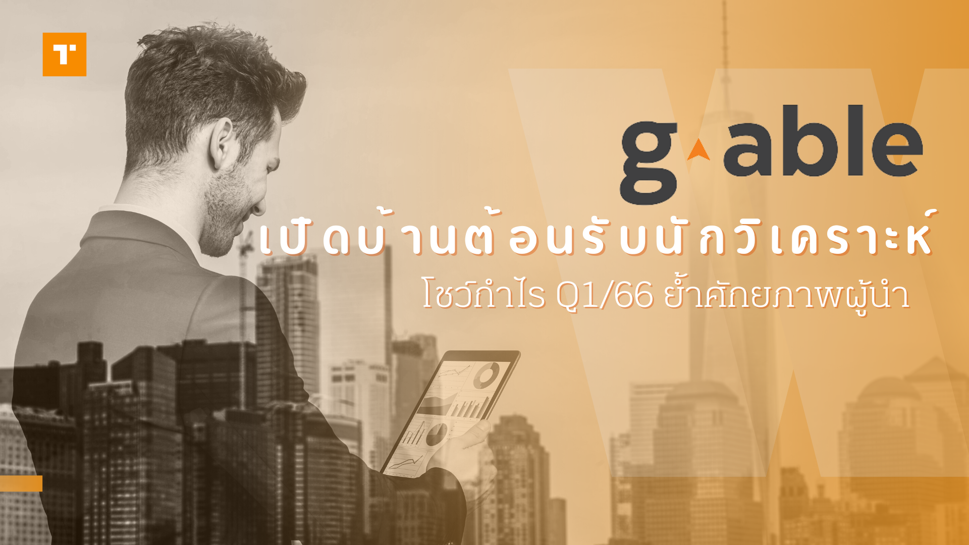 G-ABLE เปิดบ้านต้อนรับนักวิเคราะห์ โชว์กำไร Q1/66 โตแกร่ง ย้ำศักยภาพผู้นำดิจิทัลทรานส์ฟอร์เมชั่น ...