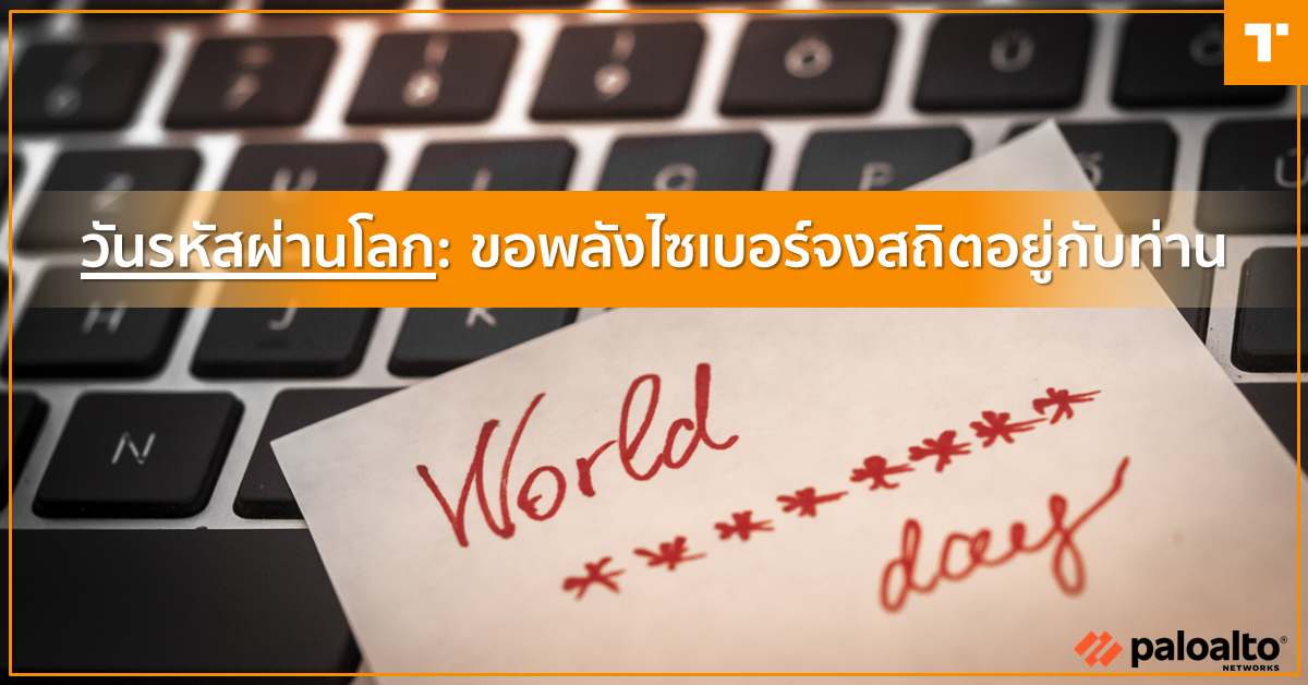วันรหัสผ่านโลก: ขอพลังไซเบอร์จงสถิตอยู่กับท่าน – TechTalkThai