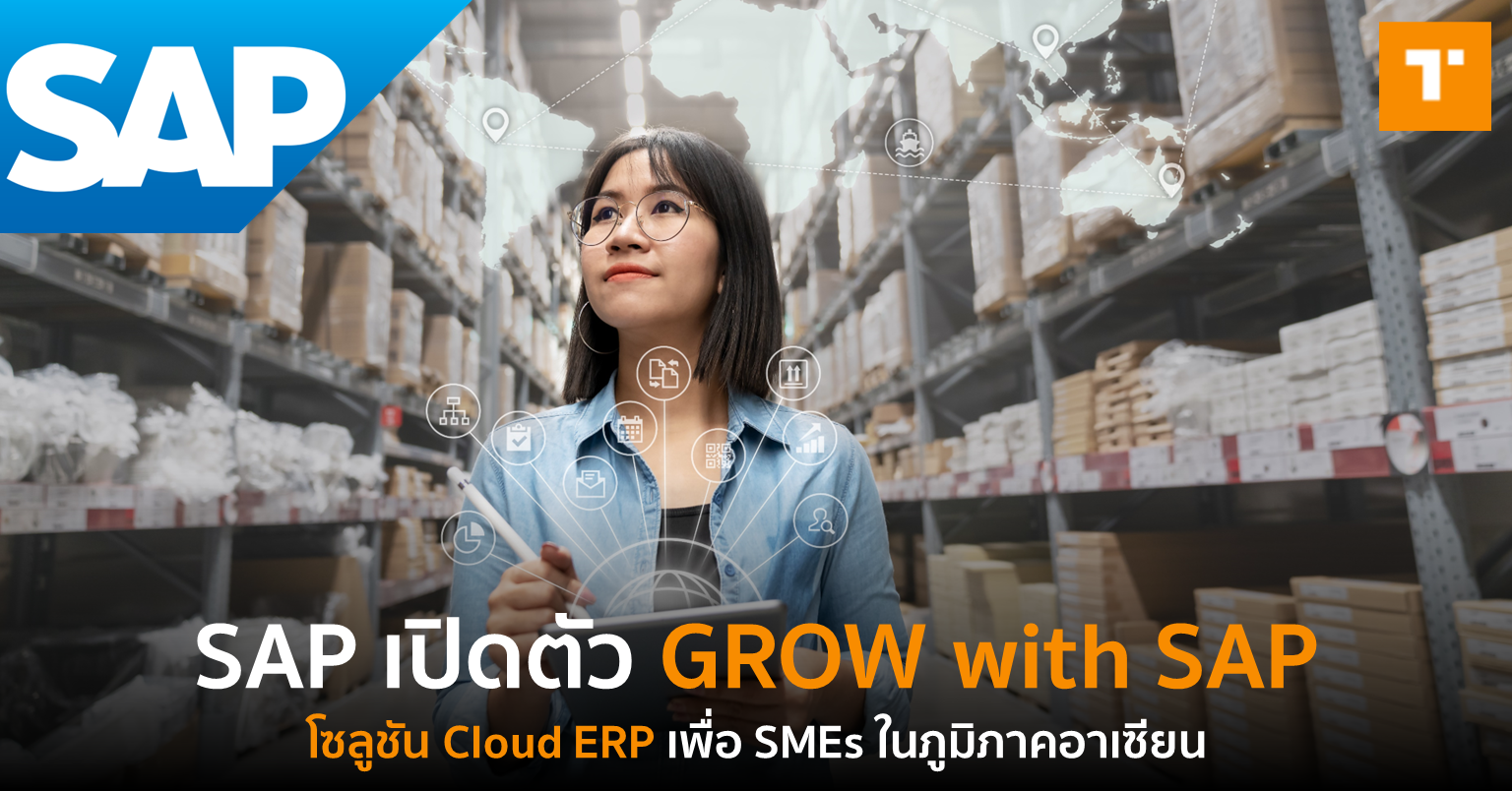 SAP เปิดตัว GROW with SAP โซลูชัน Cloud ERP เพื่อ SMEs ในภูมิภาคอาเซียน ...