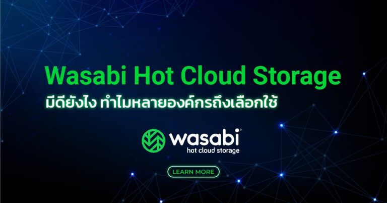 “Wasabi Hot Cloud Storage” มีดียังไง ทำไมหลายองค์กรถึงเลือกใช้ [Guest ...