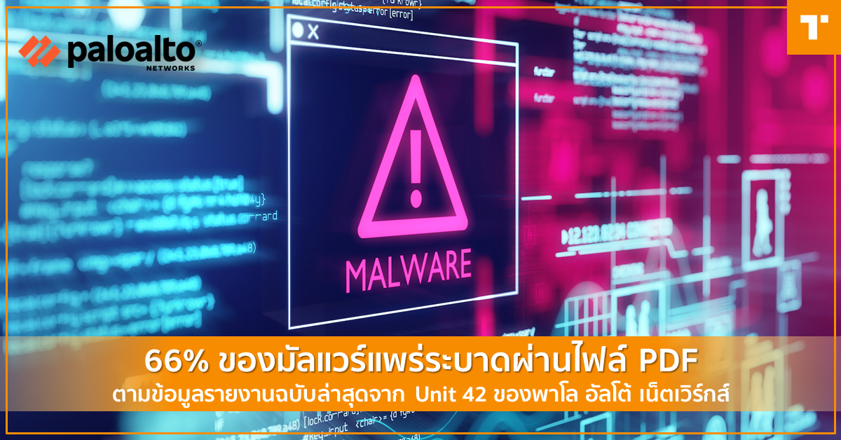 66% ของมัลแวร์แพร่ระบาดผ่านไฟล์ PDF ตามข้อมูลรายงานฉบับล่าสุดจาก Unit 42 ของพาโล อัลโต้ เน็ต ...