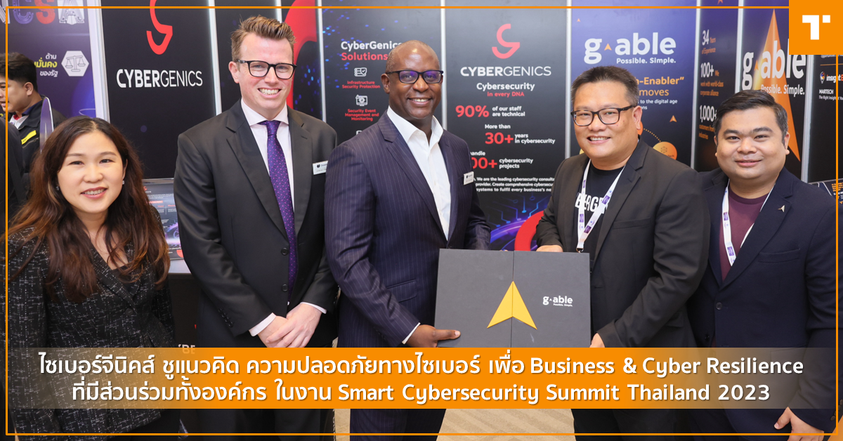 ไซเบอร์จีนิคส์ ชูแนวคิด ความปลอดภัยทางไซเบอร์ เพื่อ Business & Cyber Resilience ที่มีส่วนร่วม ...