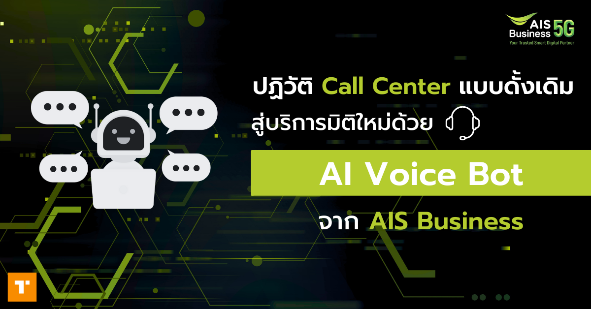 ปฏิวัติ Call Center แบบดั้งเดิมสู่บริการมิติใหม่ด้วย AI Voice Bot จาก AIS Business – TechTalkThai