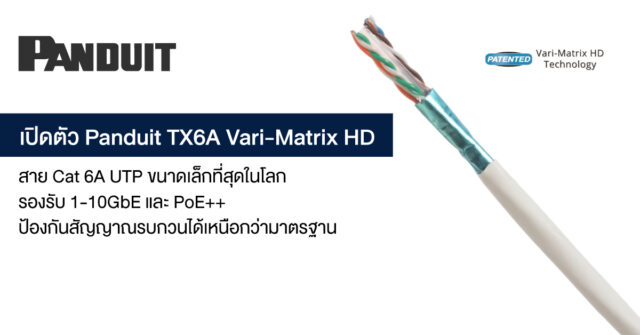 เปิดตัว Panduit TX6A Vari-Matrix HD สาย Cat 6A UTP ขนาดเล็กที่สุดในโลก รองรับ 1-10GbE และ PoE++ ...