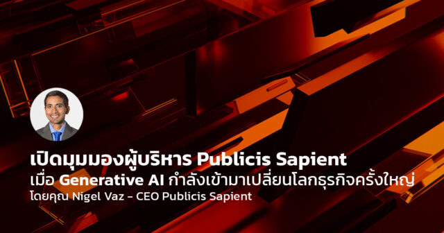 เปิดมุมมองผู้บริหาร Publicis Sapient – เมื่อ Generative AI กำลังเข้ามาเปลี่ยนโลกธุรกิจครั้งใหญ่ ...