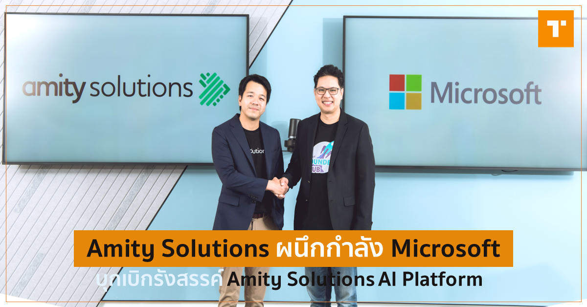 Amity Solutions ผนึกกำลัง Microsoft บุกเบิกรังสรรค์ Amity Solutions AI Platform ร่วมปูทางให้ ...