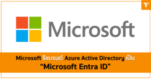 Microsoft รีแบรนด์ Azure Active Directory เป็น Microsoft Entra ID ...