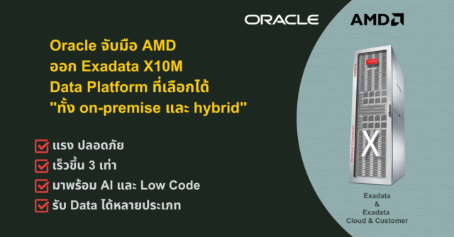 Oracle จับมือ AMD ออก Exadata X10M – Data Platform ที่เลือกได้ทั้ง On ...