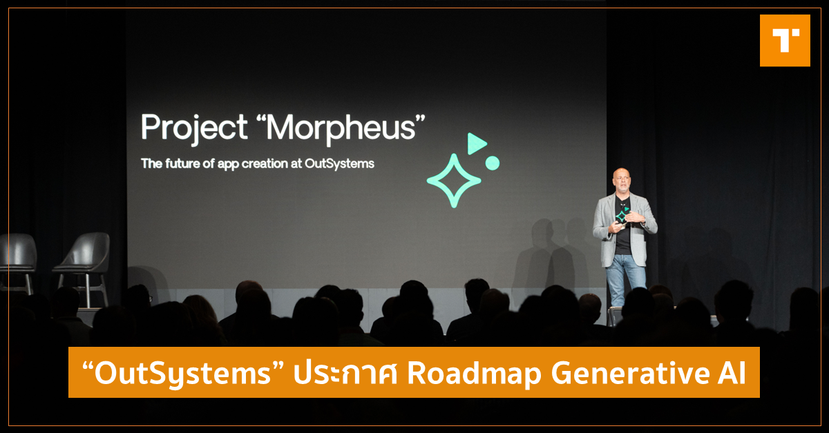 “OutSystems” ประกาศ Roadmap Generative AI เพื่อพัฒนา แก้ไข และปรับขยาย ...