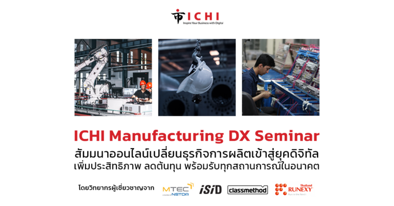 ICHI Manufacturing DX Seminar – สัมมนาออนไลน์เพื่อเปลี่ยนธุรกิจการผลิตเข้าสู่ยุคดิจิทัล เพิ่ม ...