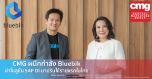 CMG ผนึกกำลัง Bluebik นำโซลูชัน SAP DI มาปรับใช้รายแรกในไทย – TechTalkThai