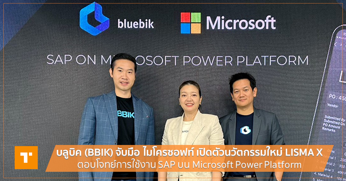 บลูบิค(BBIK) จับมือ ไมโครซอฟท์ เปิดตัวนวัตกรรมใหม่ตอบโจทย์การใช้งานบน Microsoft Power Platform ...