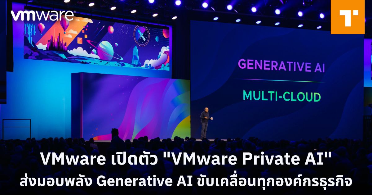 VMware เปิดตัว “VMware Private AI” ส่งมอบพลัง Generative AI ขับเคลื่อนทุกองค์กรธุรกิจ – TechTalkThai
