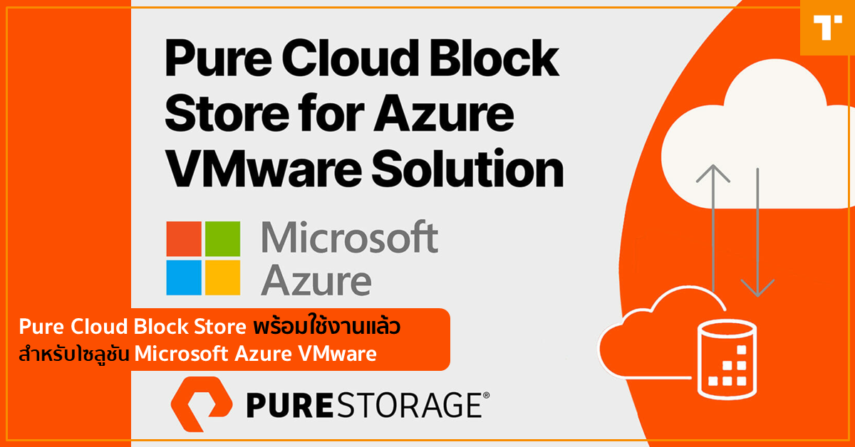 Pure Cloud Block Store พร้อมใช้งานแล้ว สำหรับโซลูชัน Microsoft Azure VMware – TechTalkThai
