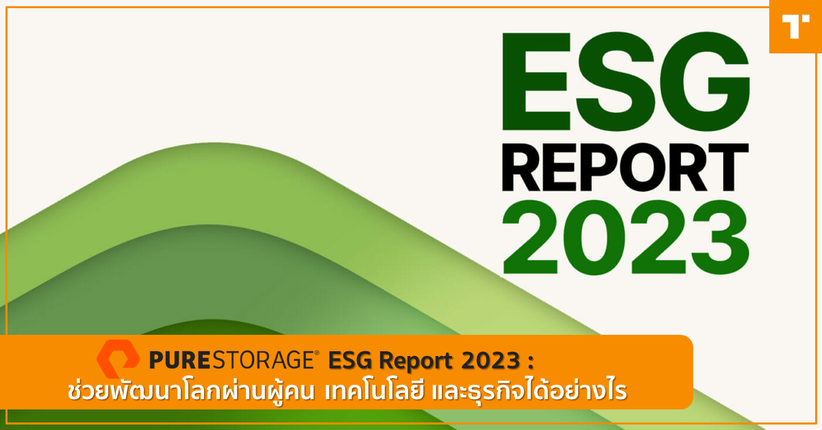 Pure Storage ESG Report 2023 : ช่วยพัฒนาโลกผ่านผู้คน เทคโนโลยี และธุรกิจได้อย่างไร – TechTalkThai