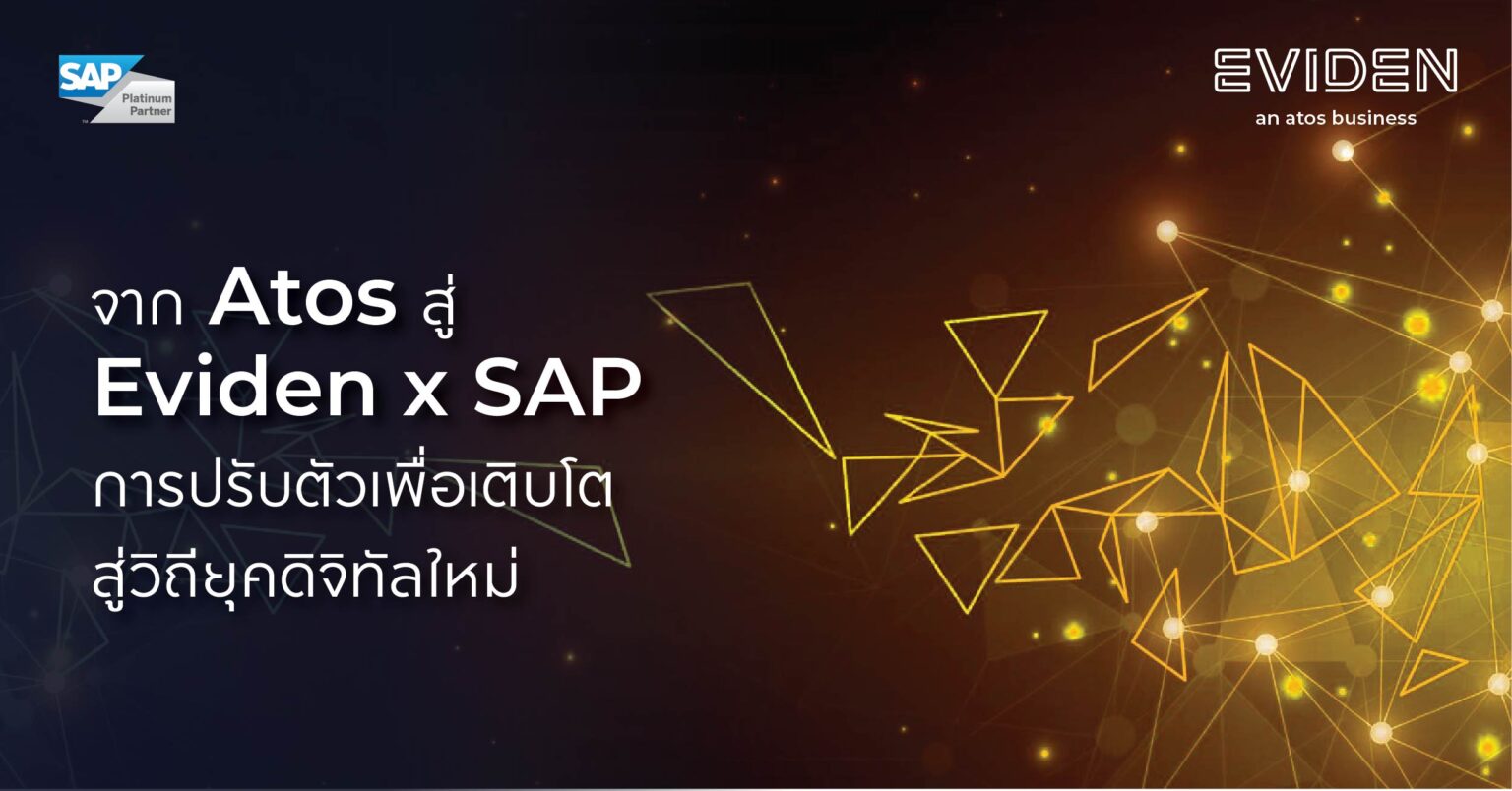 จาก Atos สู่ Eviden x SAP การปรับตัวเพื่อเติบโตสู่วิถียุคดิจิทัลใหม่ ...