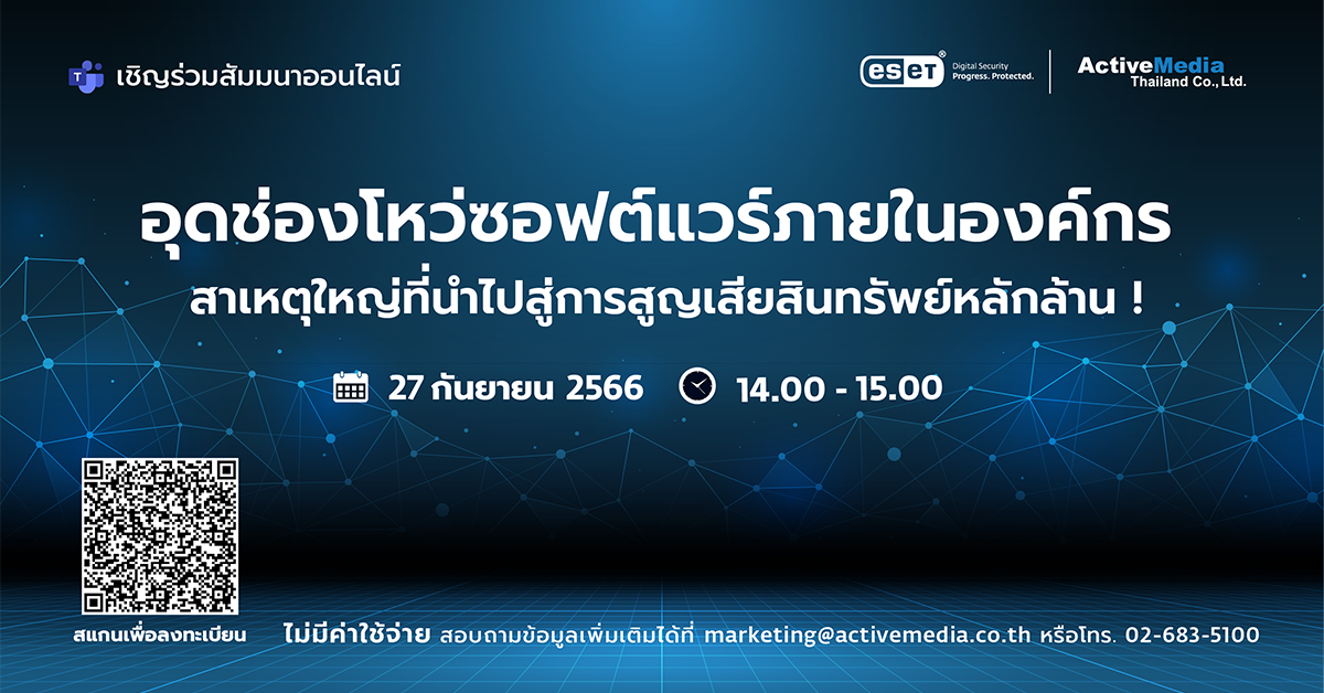 ขอเชิญเข้าร่วม Webinar หัวข้อ“การอุดช่องโหว่ซอฟต์แวร์ภายในองค์กร เพื่อ ...