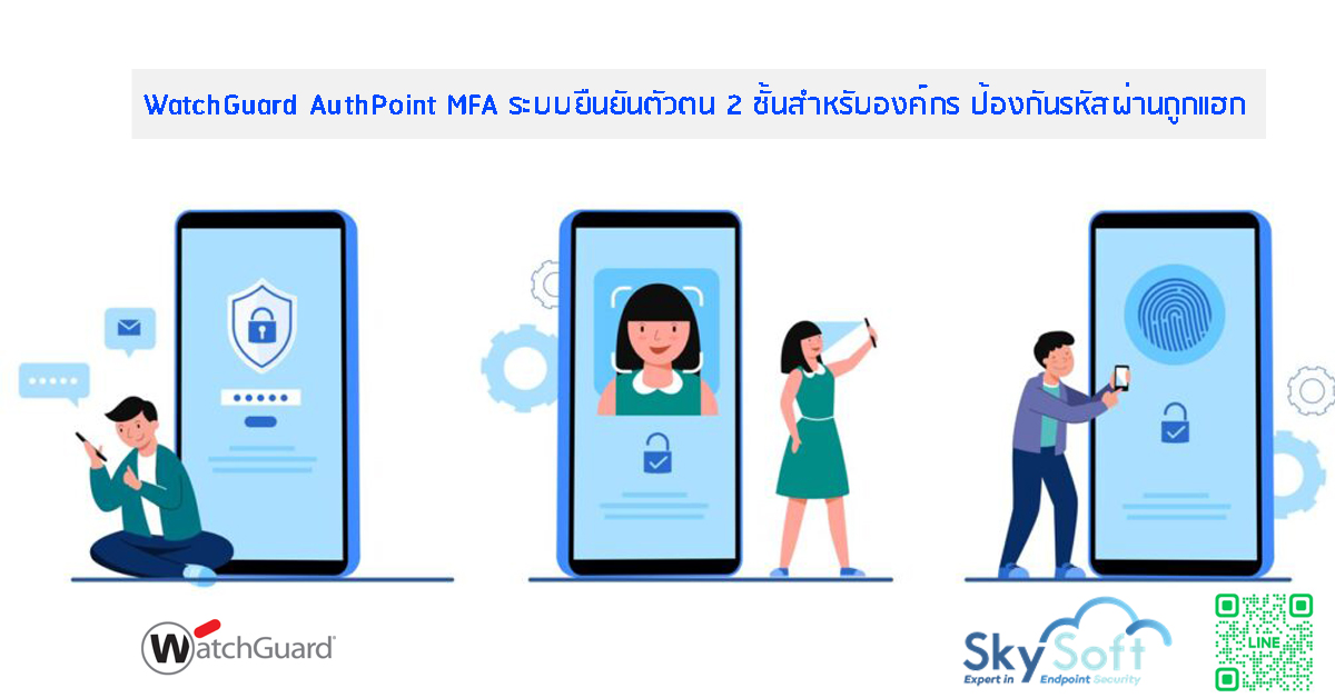 WatchGuard AuthPoint MFA ระบบยืนยันตัวตน 2 ชั้น ป้องกันรหัสผ่านถูกแฮ็ก [Guest Post] – TechTalkThai