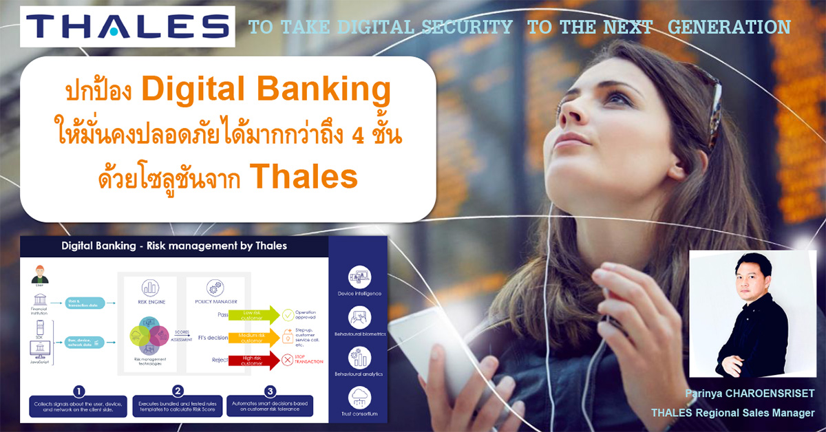 ปกป้อง Digital Banking ให้มั่นคงปลอดภัยได้มากกว่าถึง 4 ชั้น ด้วยโซลูชัน ...