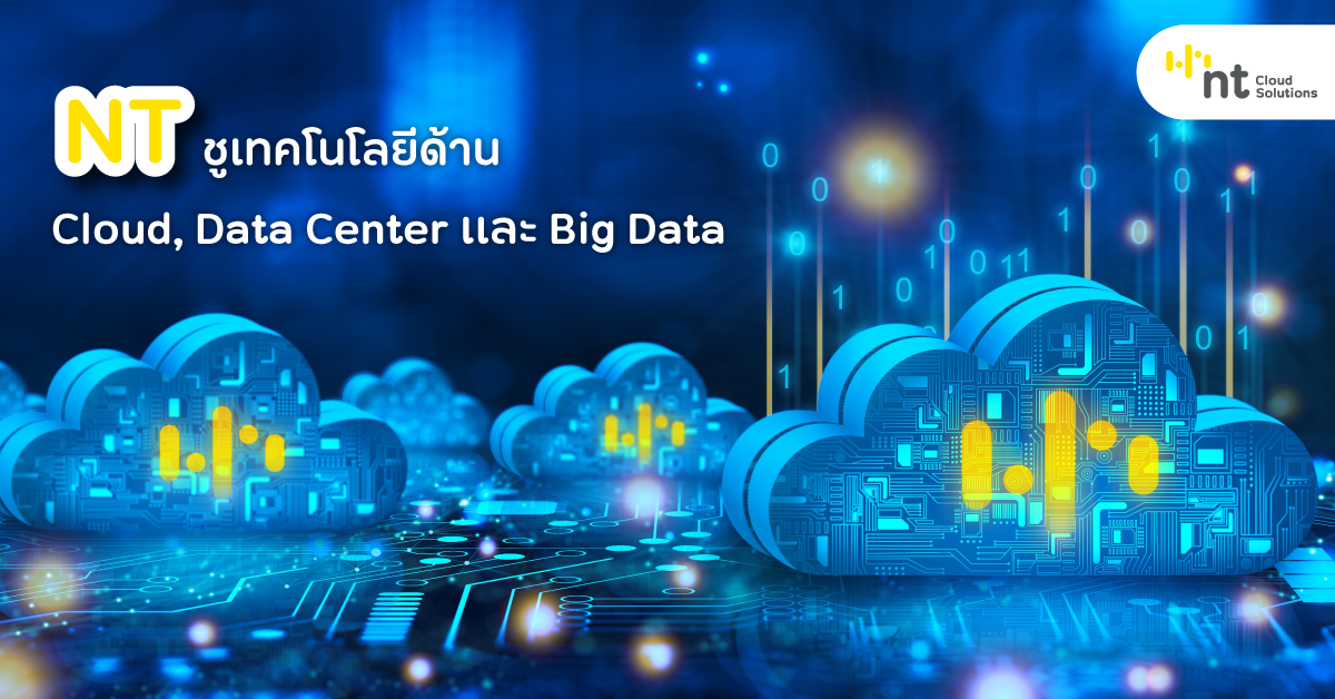 NT ก้าวข้ามขีดจำกัดสู่ความสำเร็จ ด้วยบริการ NT Cloud Solutions ชูเทคโนโลยีด้าน Cloud, Data ...